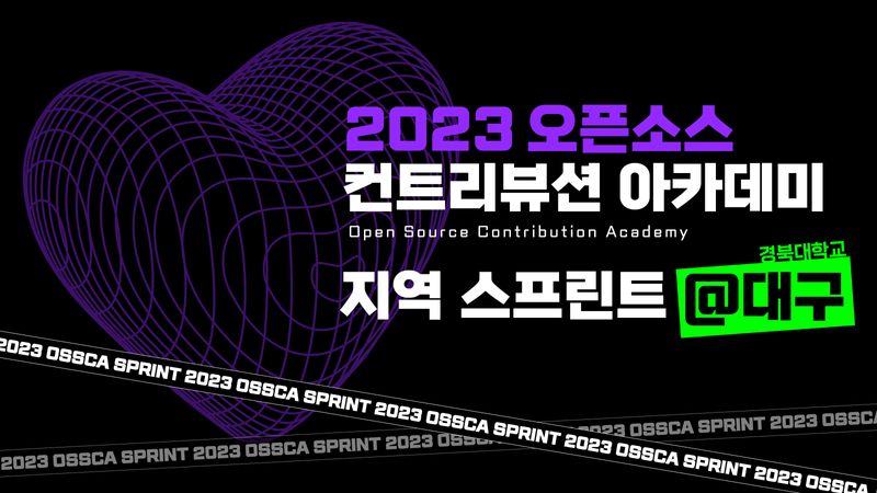 2023 OSSCA 지역 스프린트 @대구 멘티 참가신청 접수