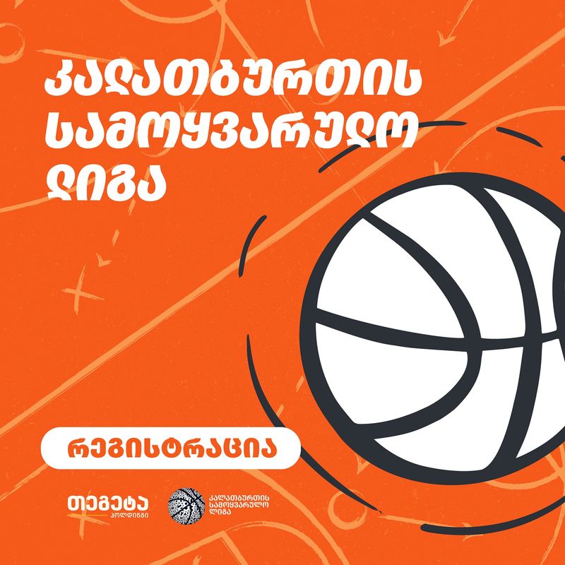 შერჩევა კალათბურთის სამოყვარულო ლიგისთვის 2023