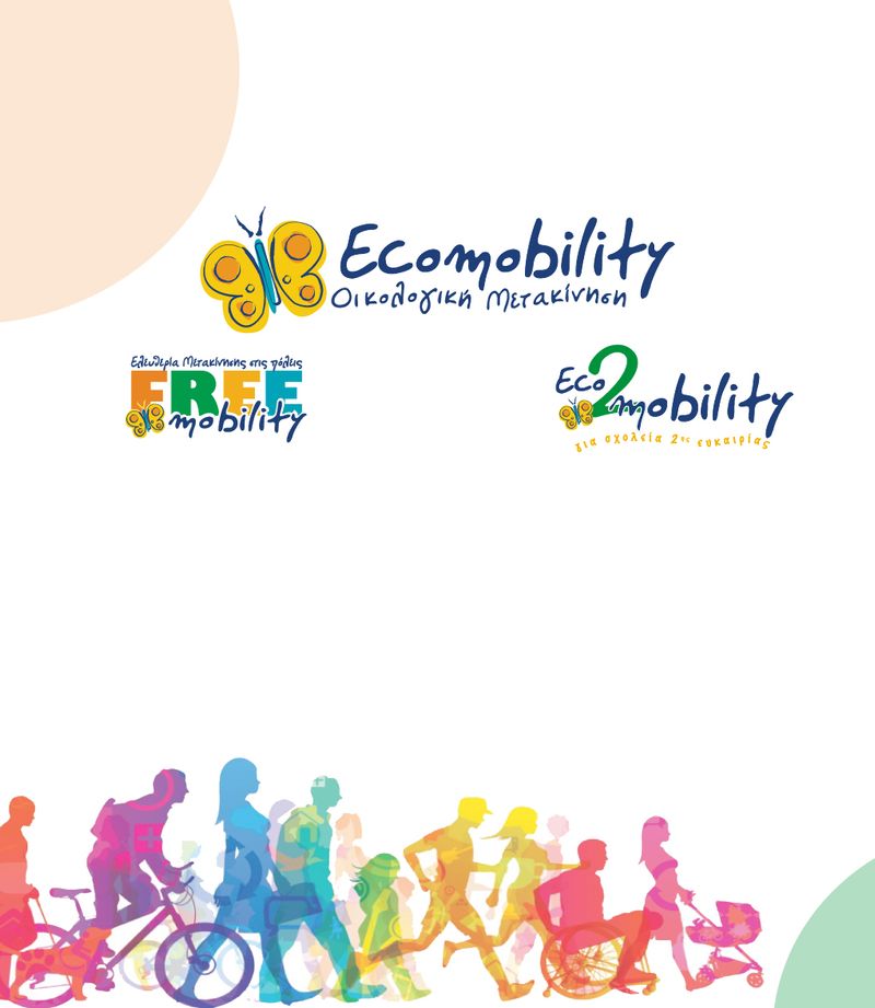 ECOMOBILITY APPLICATION (22-23) (Δήλωση Ομάδων)