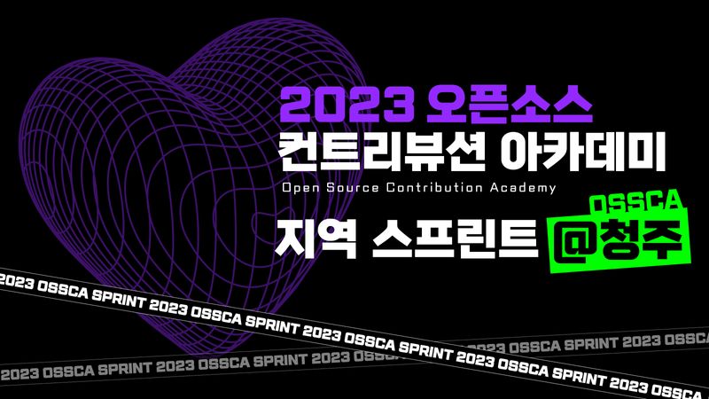 2023 OSSCA 지역 스프린트 @청주 멘티 참가신청 접수