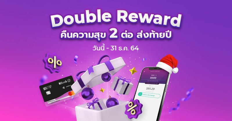 Double Reward คืนความสุข 2 ต่อ!