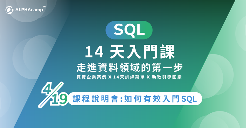 【SQL 14 天入門課程說明會】如何掌握基礎數據力，解決實務商業問題
